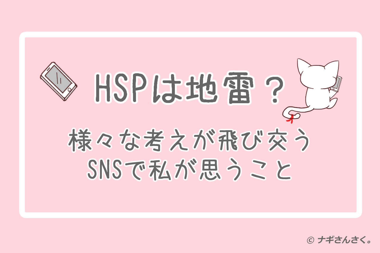 【HSP】HSPは地雷？様々な考えが飛び交うSNSで私が思うこと | ナギさんさく。