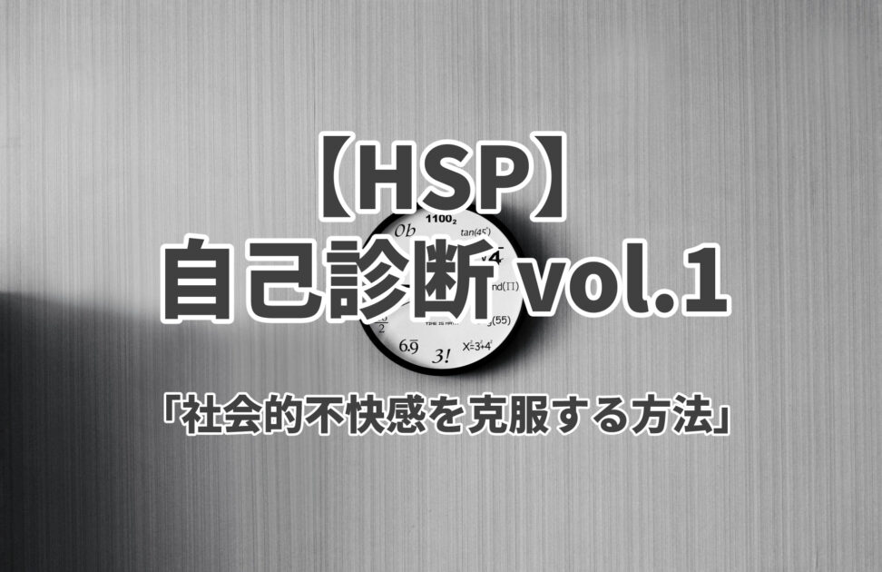 【HSP】自己診断 vol.1「社会的不快感を克服する方法」 | ナギさんさく。