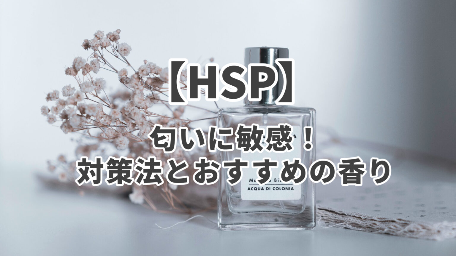 【HSP】匂いに敏感！対策法とHSPにおすすめの香り | ナギさんさく。